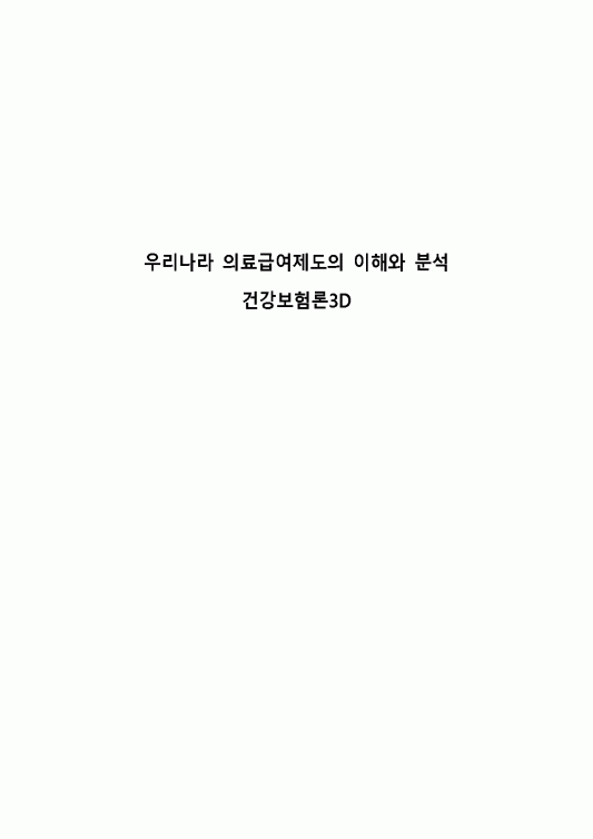 우리나라 의료급여제도의 이해와 분석 건강보험론3D