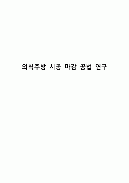 외식주방 시공 마감 공법 연구