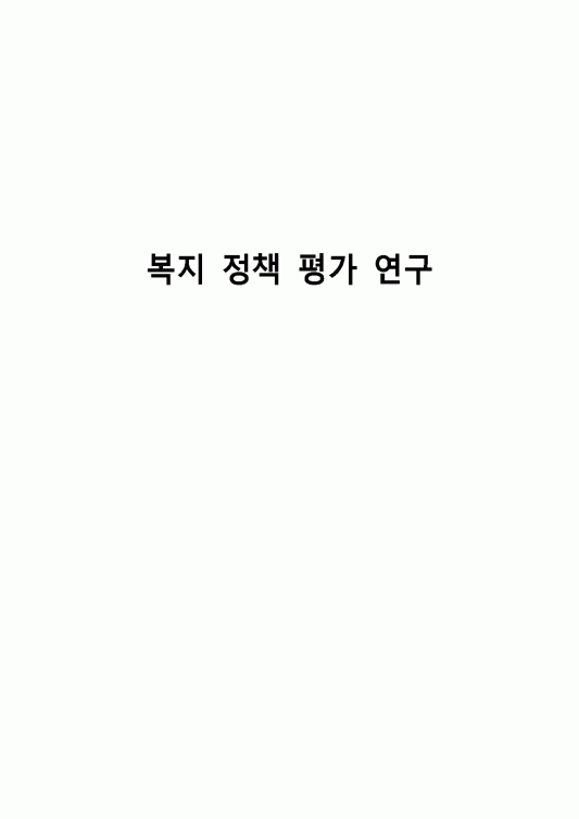 복지 정책 평가 연구