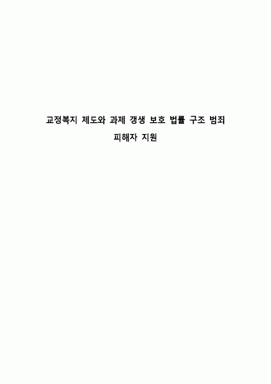 교정복지 제도와 과제 갱생 보호 법률 구조 범죄 피해자 지원