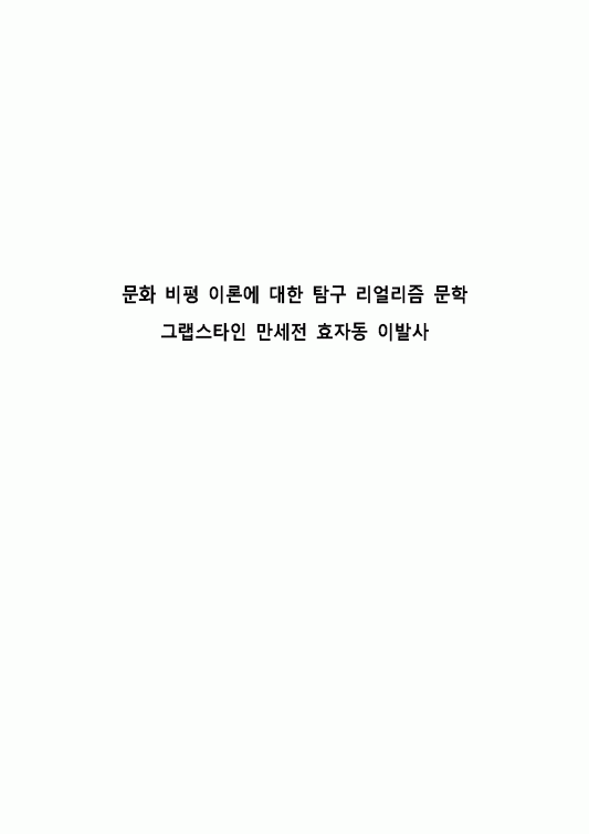 문화 비평 이론에 대한 탐구 리얼리즘 문학 그랩스타인 만세전 효자동 이발사