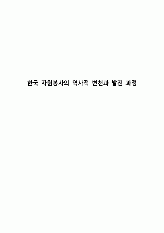 한국 자원봉사의 역사적 변천과 발전 과정