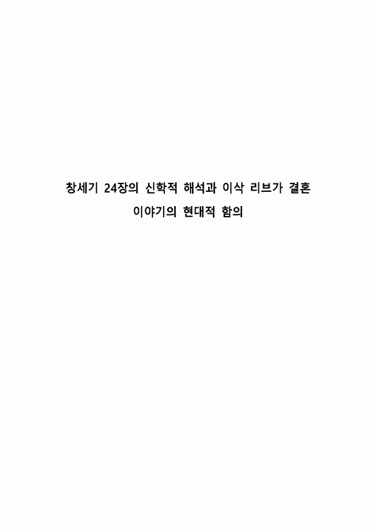 창세기 24장의 신학적 해석과 이삭 리브가 결혼 이야기의 현대적 함의