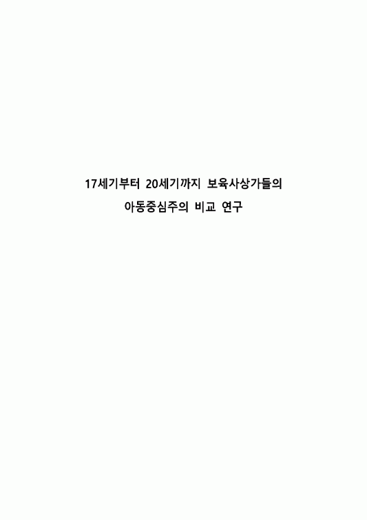 17세기부터 20세기까지 보육사상가들의 아동중심주의 비교 연구