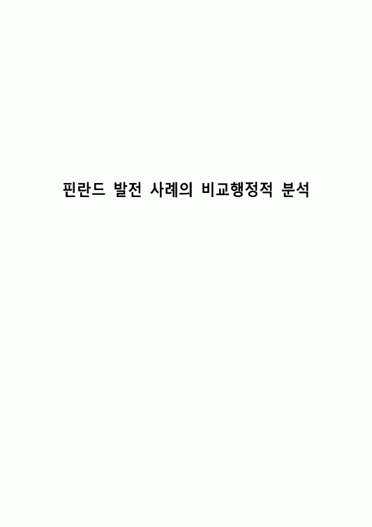 핀란드 발전 사례의 비교행정적 분석