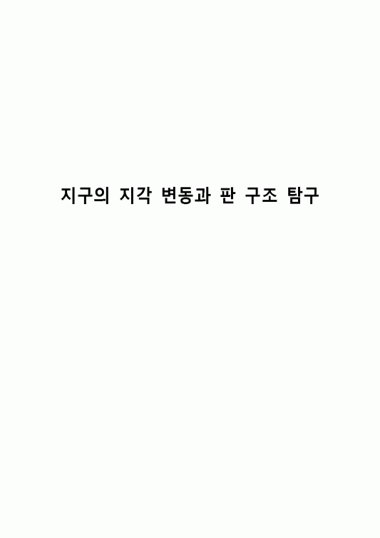 지구의 지각 변동과 판 구조 탐구