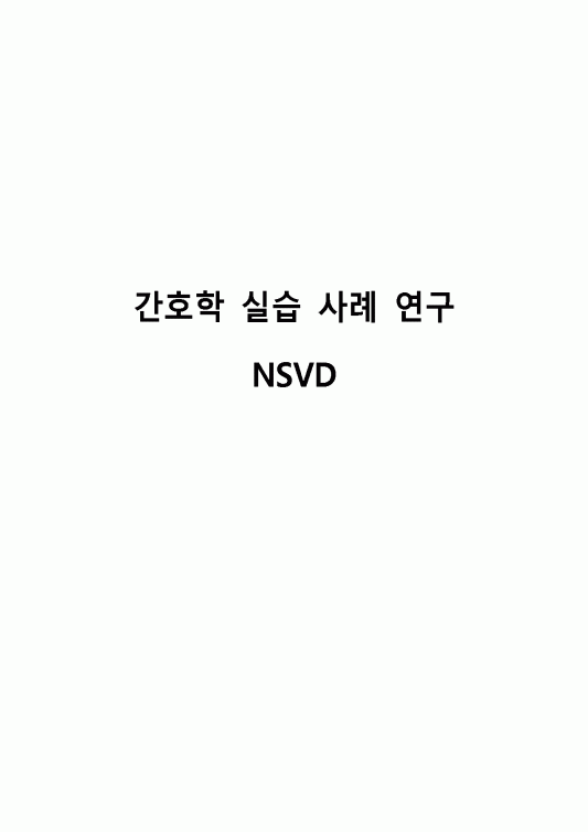 간호학 실습 사례 연구 NSVD