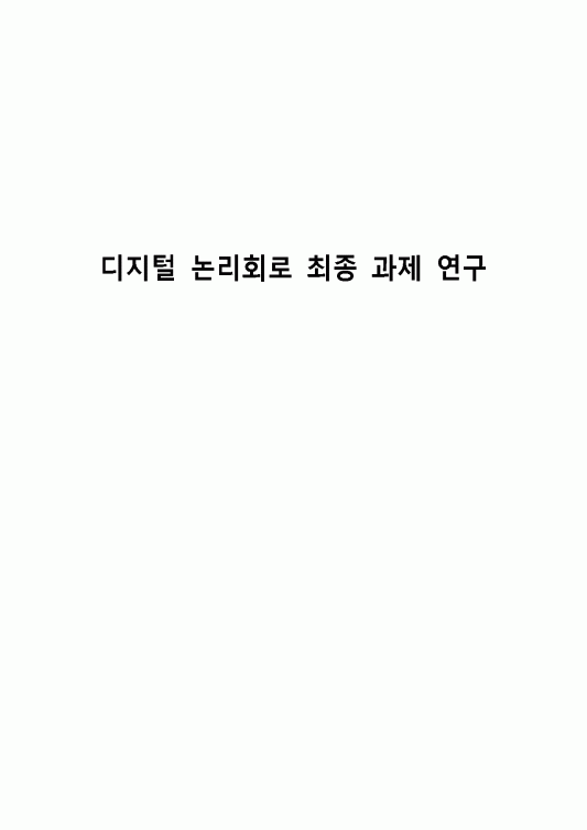 디지털 논리회로 최종 과제 연구