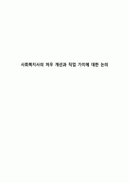 사회복지사의 처우 개선과 직업 가치에 대한 논의