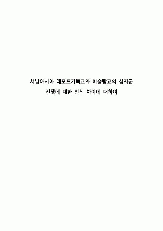 서남아시아 레포트기독교와 이슬람교의 십자군 전쟁에 대한 인식 차이에 대하여