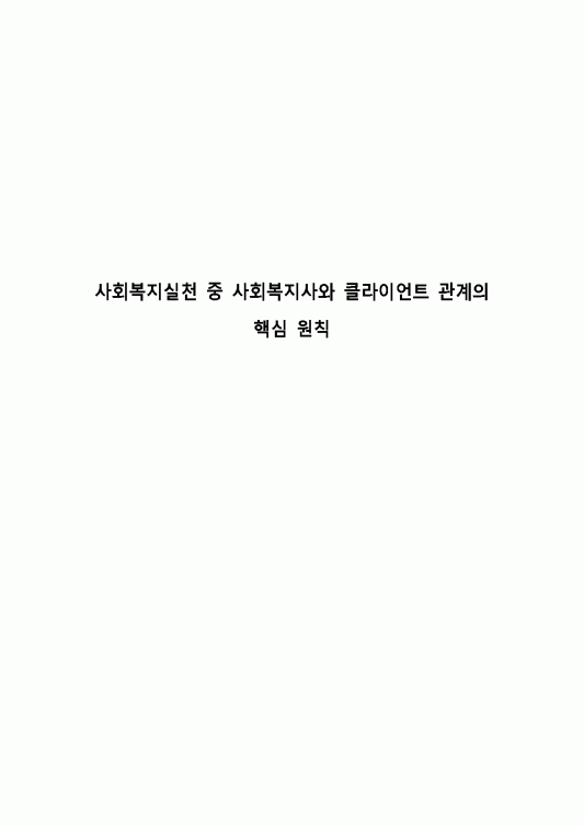 사회복지실천 중 사회복지사와 클라이언트 관계의 핵심 원칙