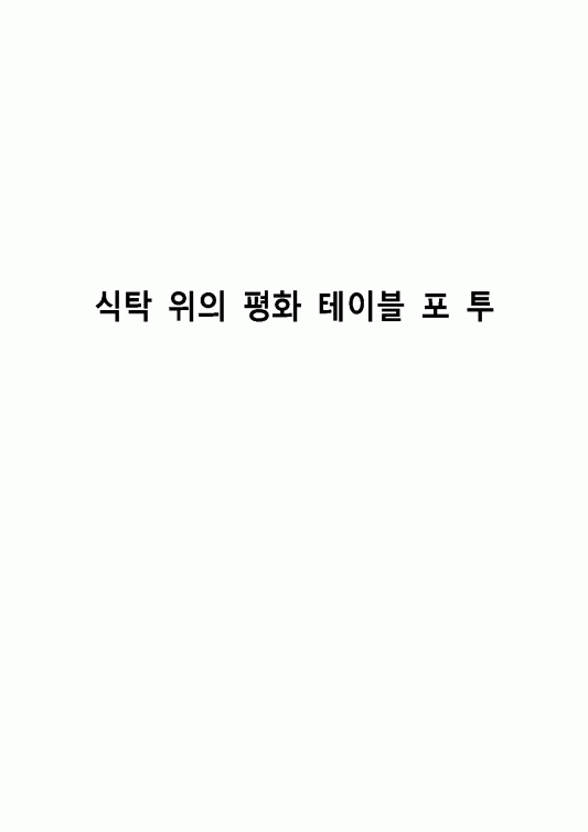 식탁 위의 평화 테이블 포 투