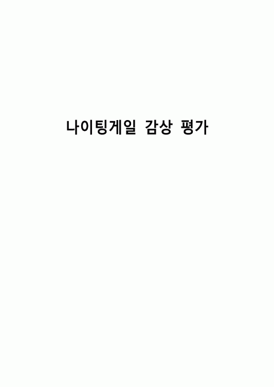 나이팅게일 감상 평가