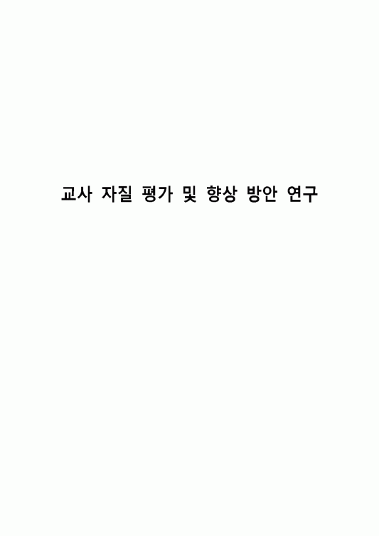 교사 자질 평가 및 향상 방안 연구