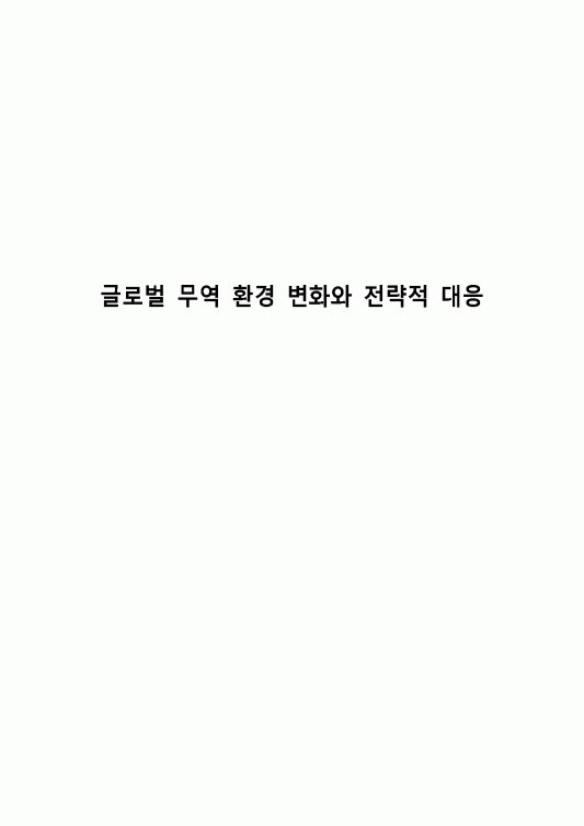 글로벌 무역 환경 변화와 전략적 대응