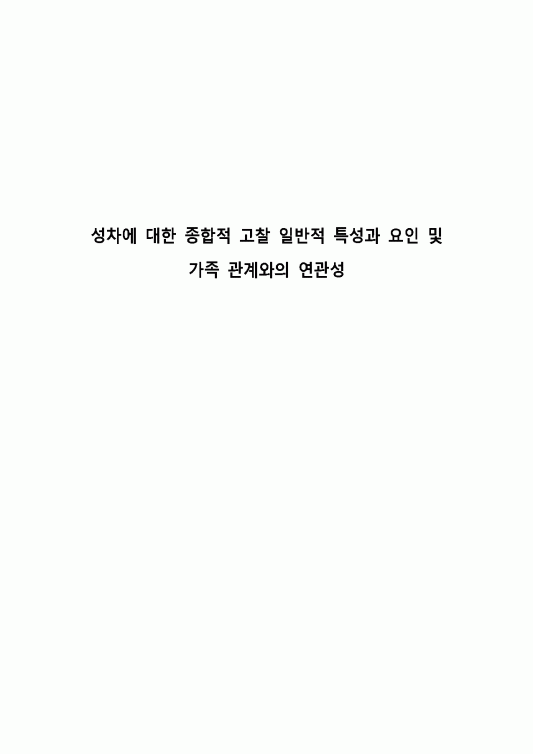 성차에 대한 종합적 고찰 일반적 특성과 요인 및 가족 관계와의 연관성