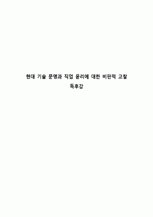 현대 기술 문명과 직업 윤리에 대한 비판적 고찰 독후감