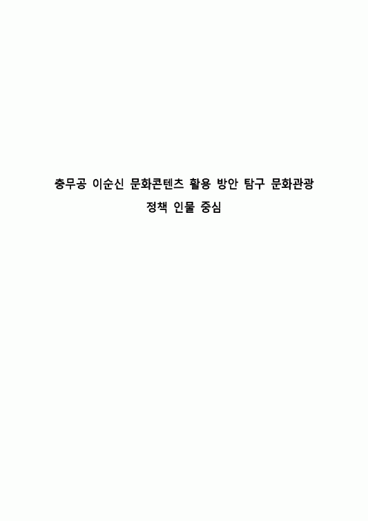 충무공 이순신 문화콘텐츠 활용 방안 탐구 문화관광 정책 인물 중심
