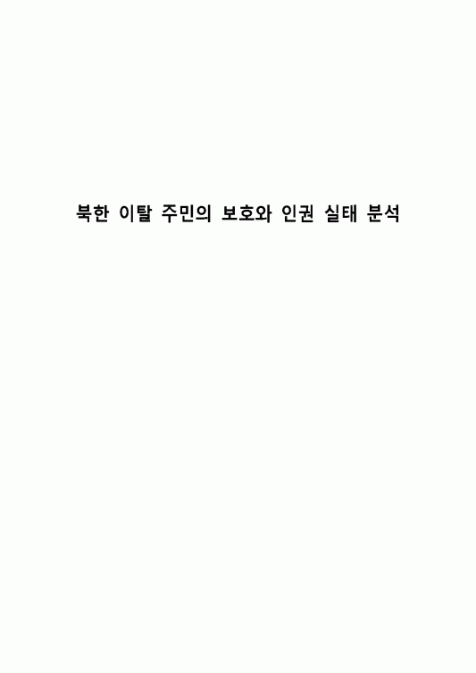 북한 이탈 주민의 보호와 인권 실태 분석