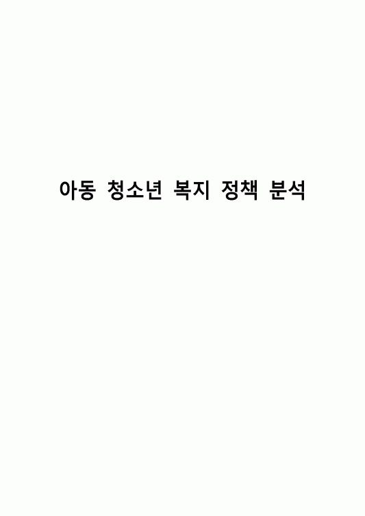아동 청소년 복지 정책 분석