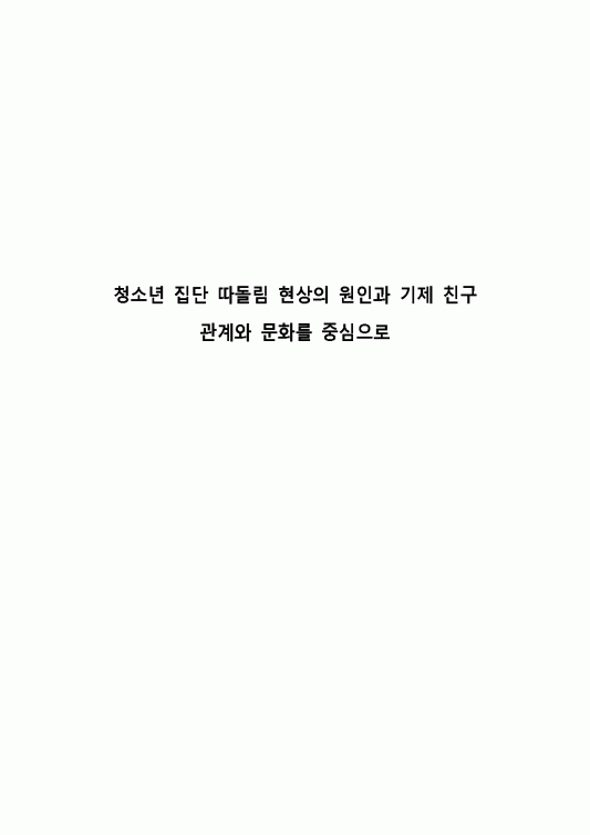 청소년 집단 따돌림 현상의 원인과 기제 친구 관계와 문화를 중심으로