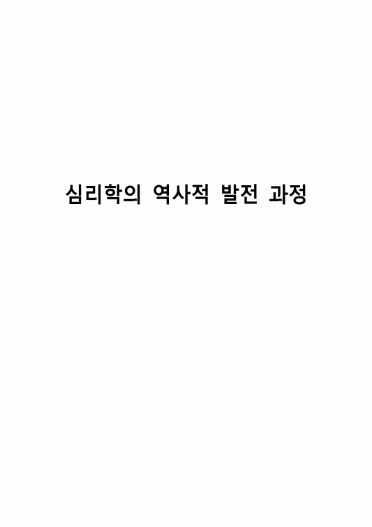 심리학의 역사적 발전 과정