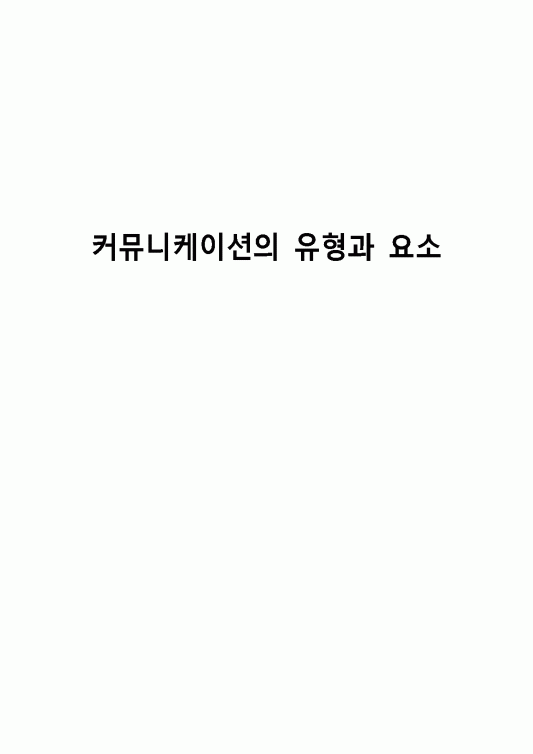 커뮤니케이션의 유형과 요소