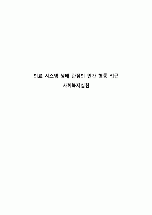 의료 시스템 생태 관점의 인간 행동 접근 사회복지실천