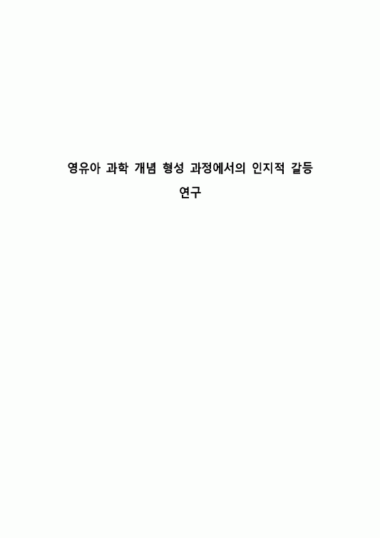 영유아 과학 개념 형성 과정에서의 인지적 갈등 연구