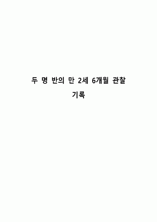 두 명 반의 만 2세 6개월 관찰 기록
