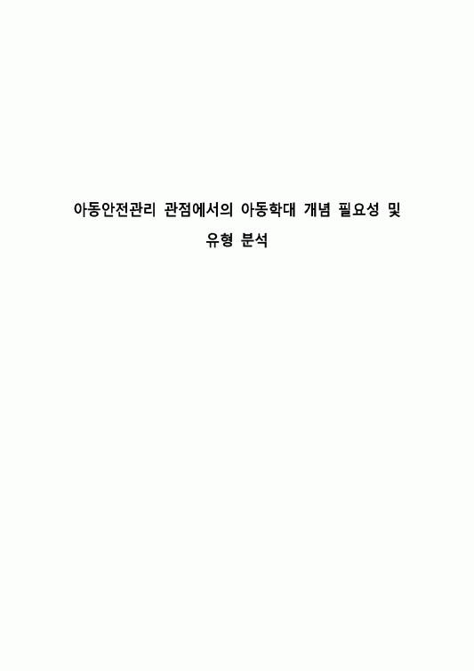 아동안전관리 관점에서의 아동학대 개념 필요성 및 유형 분석
