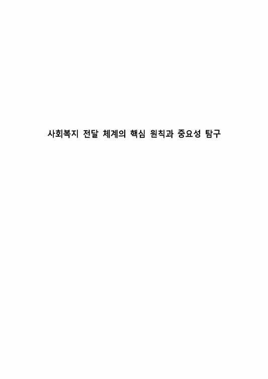 사회복지 전달 체계의 핵심 원칙과 중요성 탐구