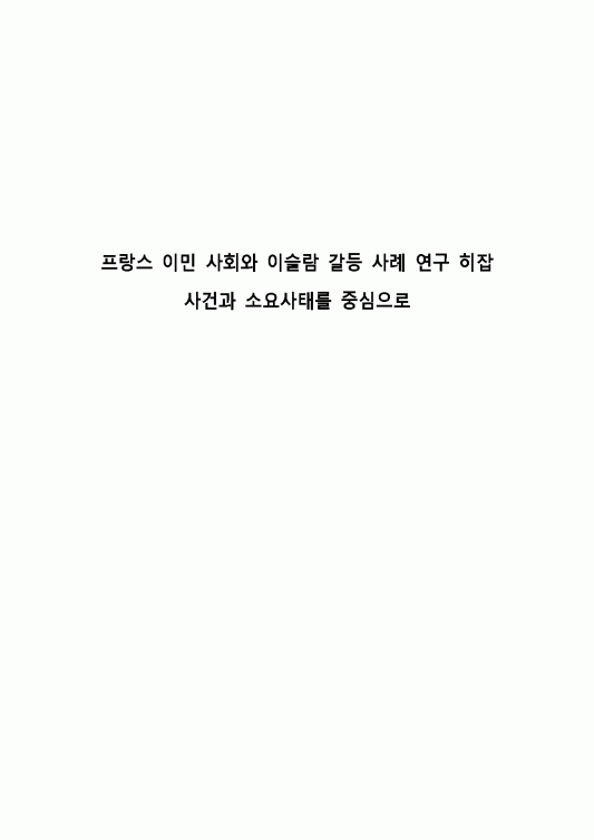 프랑스 이민 사회와 이슬람 갈등 사례 연구 히잡 사건과 소요사태를 중심으로