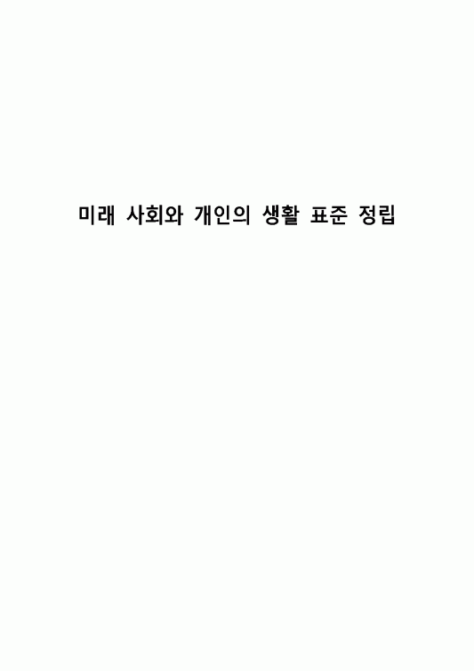미래 사회와 개인의 생활 표준 정립