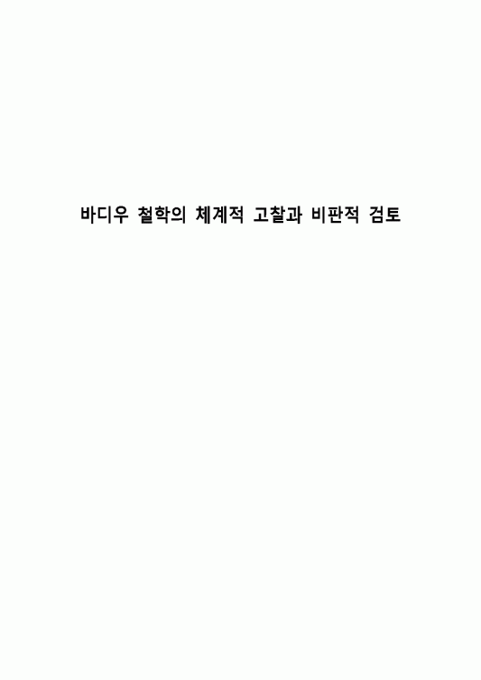 바디우 철학의 체계적 고찰과 비판적 검토
