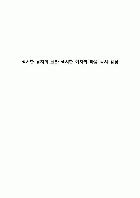 섹시한 남자의 뇌와 섹시한 여자의 마음 독서 감상