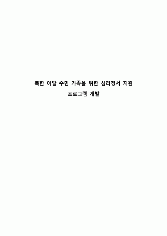 북한 이탈 주민 가족을 위한 심리정서 지원 프로그램 개발