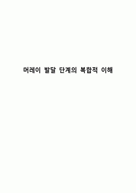 머레이 발달 단계의 복합적 이해