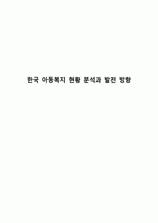 한국 아동복지 현황 분석과 발전 방향
