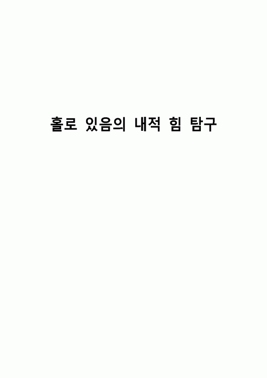 홀로 있음의 내적 힘 탐구