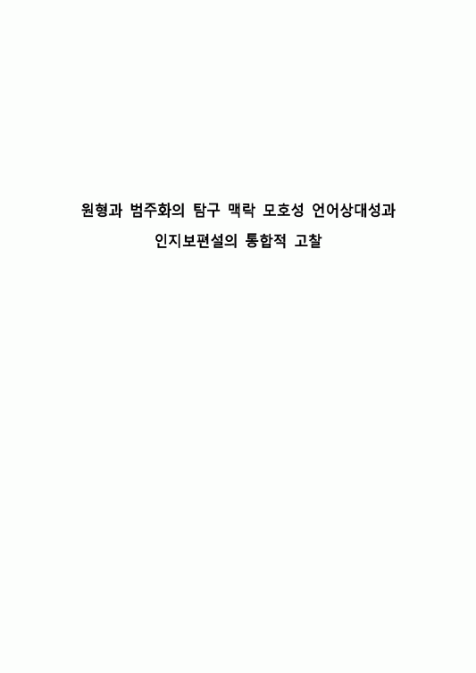 원형과 범주화의 탐구 맥락 모호성 언어상대성과 인지보편설의 통합적 고찰