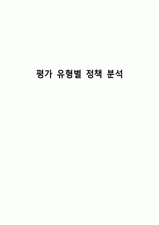 평가 유형별 정책 분석