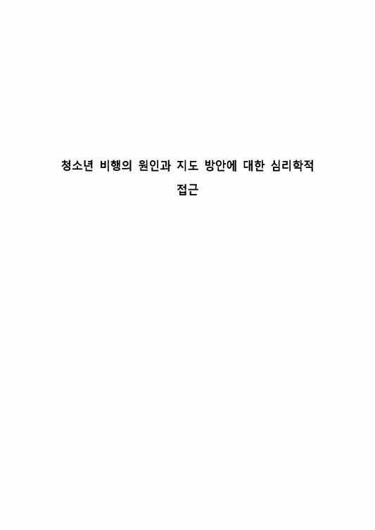청소년 비행의 원인과 지도 방안에 대한 심리학적 접근