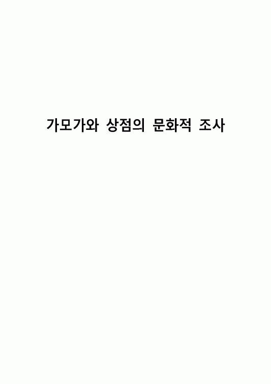 가모가와 상점의 문화적 조사