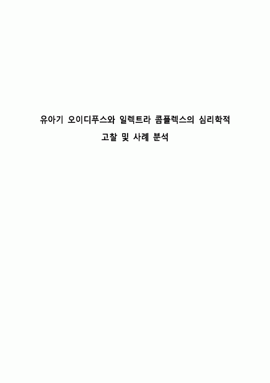 유아기 오이디푸스와 일렉트라 콤플렉스의 심리학적 고찰 및 사례 분석