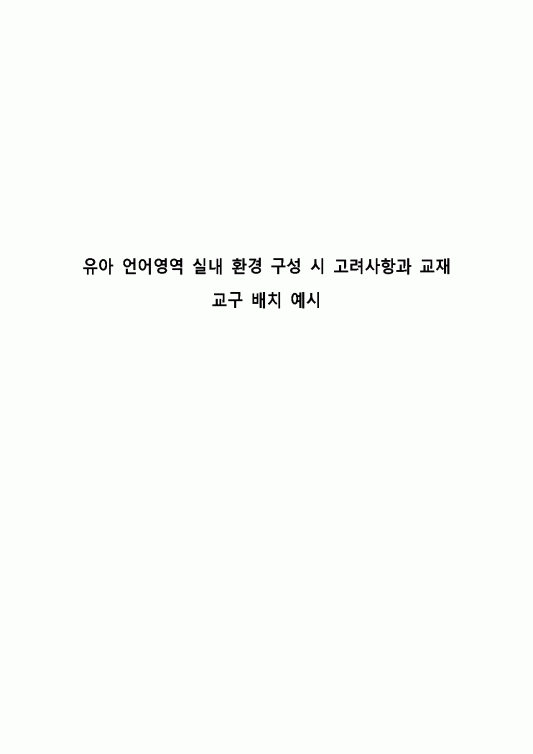 유아 언어영역 실내 환경 구성 시 고려사항과 교재 교구 배치 예시