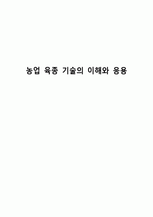 농업 육종 기술의 이해와 응용