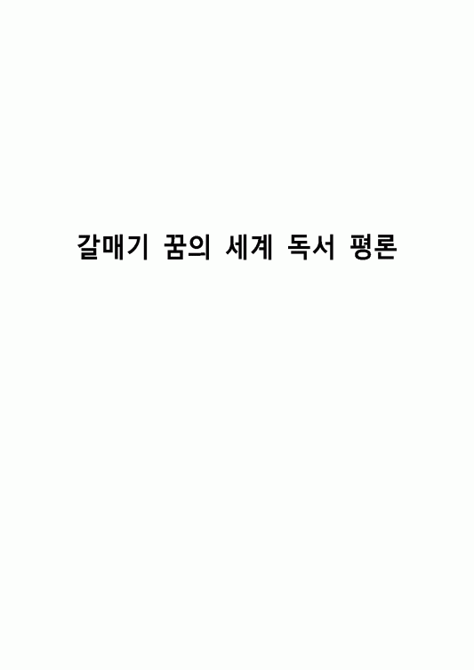 갈매기 꿈의 세계 독서 평론