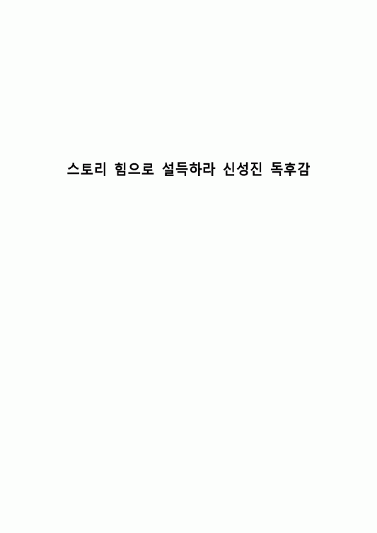 스토리 힘으로 설득하라 신성진 독후감