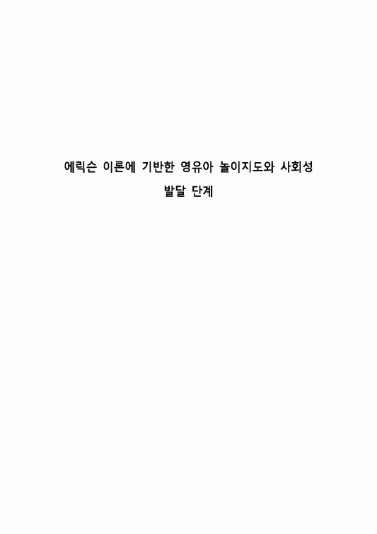 에릭슨 이론에 기반한 영유아 놀이지도와 사회성 발달 단계